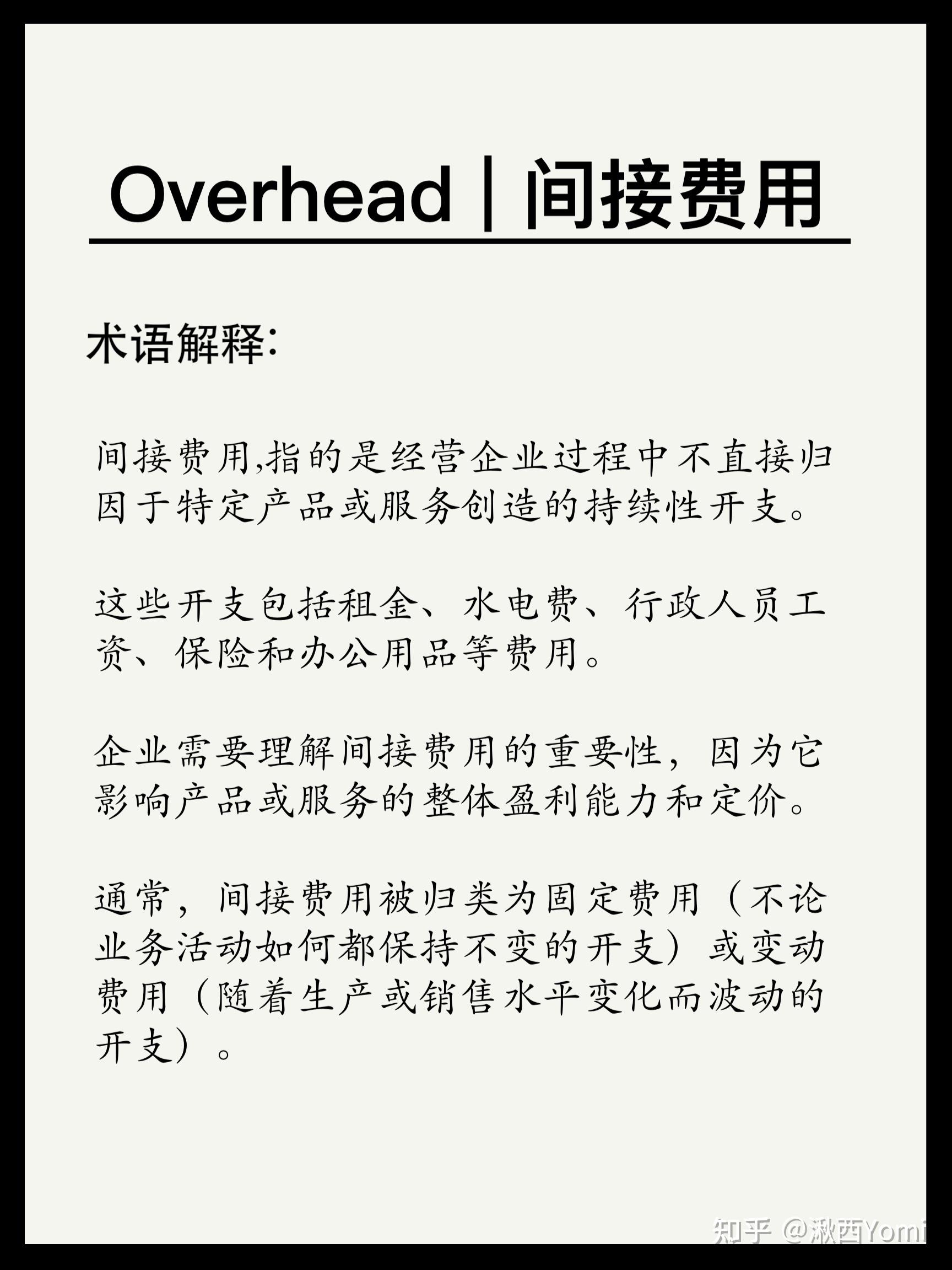 外企财务|必备词汇59|Overhead - 知乎