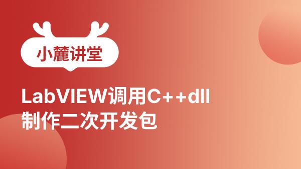 【小麓讲堂】LabVIEW调用C++dll制作二次开发包 - 知乎