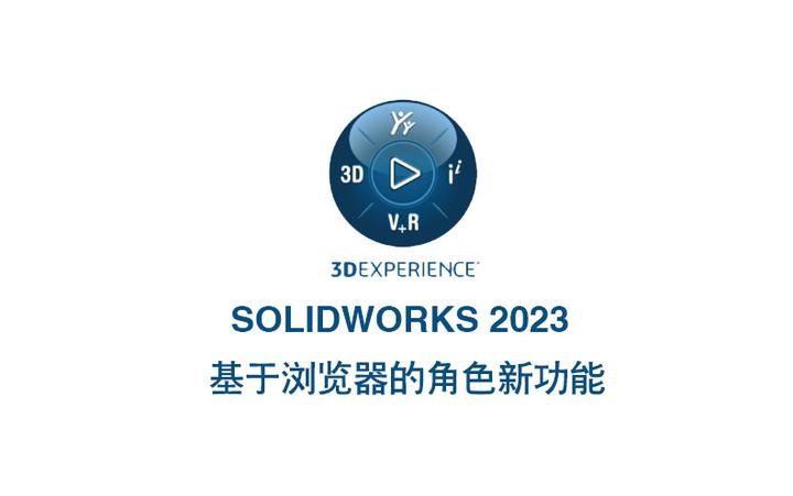 SOLIDWORKS 2023基于浏览器的角色新增功能 - 知乎