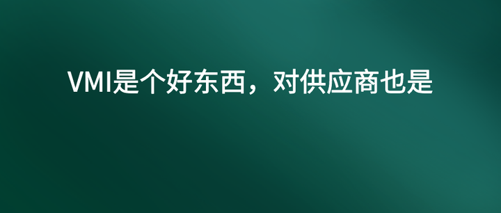 VMI是个好东西，对供应商也是 - 知乎
