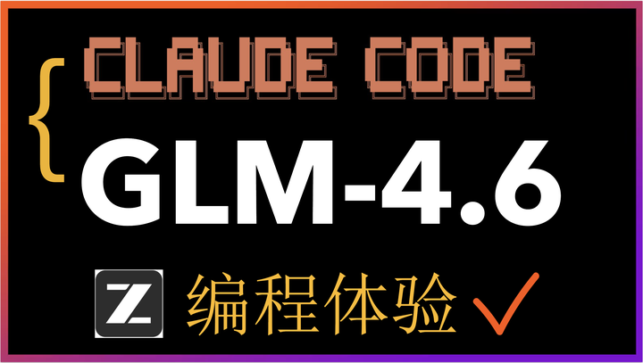 🚀【保姆级教程】GLM-4.6 接入 Claude Code：200K 长上下文 + Agentic Coding，开发者福音！编程能力大幅提升！ - 知乎
