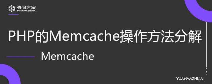 PHP的Memcache操作方法分解 - 知乎