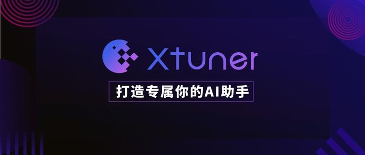 8G显存一键训练，解锁Llama2等隐藏能力！XTuner带你玩转大模型 - 知乎