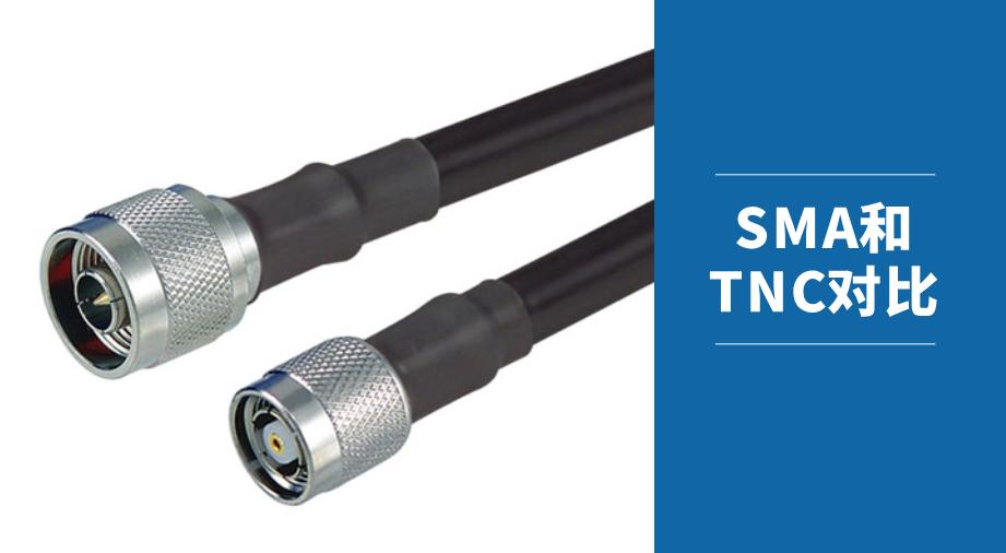 同轴SMA与TNC连接器的对比 - 知乎