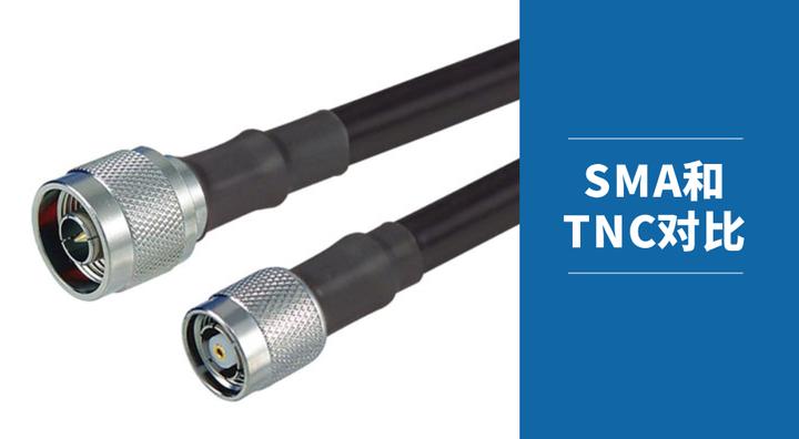 同轴SMA与TNC连接器的对比 - 知乎