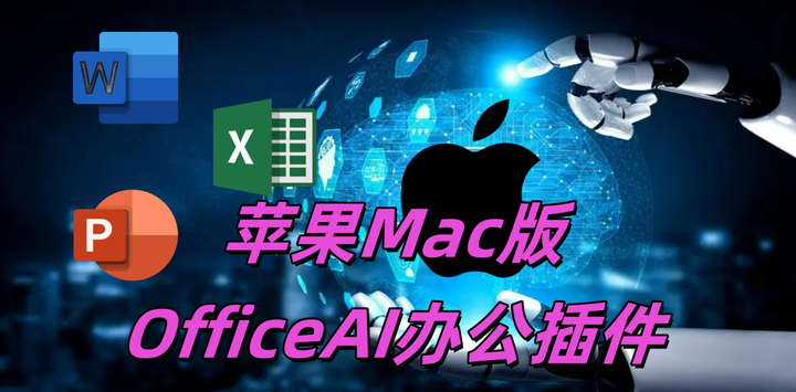 苹果Mac版OfficeAI办公套件 操作指引 - 知乎