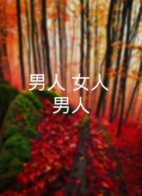 女人想在男人那里得到什么? 知乎