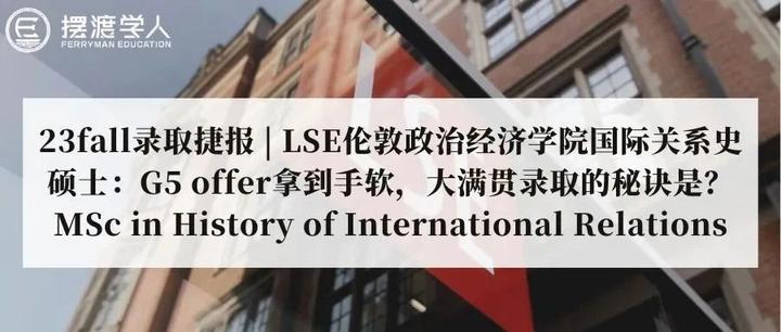 23fall录取捷报 | LSE伦敦政治经济学院国际关系史硕士：G5 offer拿到手软，大满贯录取的秘诀是？MSc HIR - 知乎