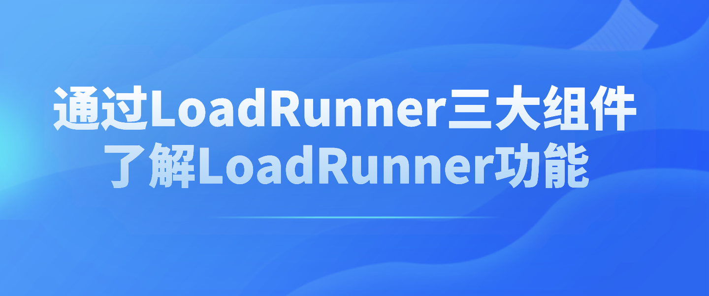 通过LoadRunner性能测试工具三大组件了解LoadRunner功能 - 知乎