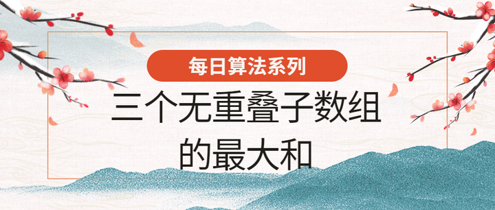 每日算法系列【leetcode 689】三个无重叠子数组的最大和 知乎