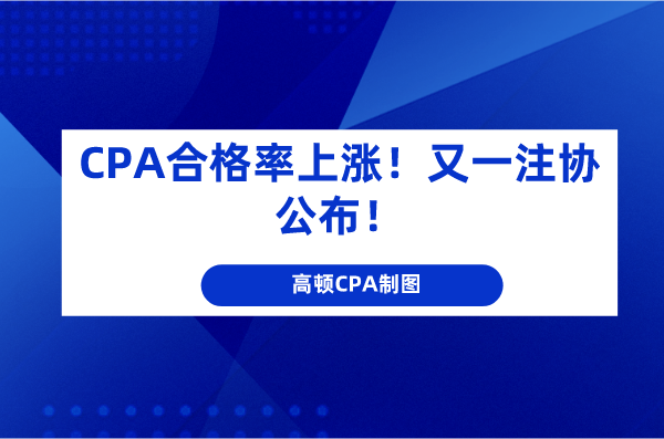 CPA合格率上涨！又一注协公布！ - 知乎