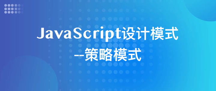 JavaScript设计模式--策略模式 - 知乎