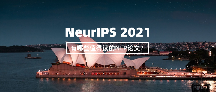 NeurIPS 2021有哪些值得读的NLP论文？ - 知乎