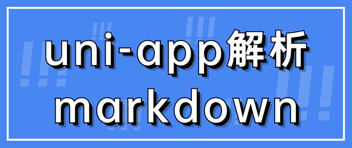 uniapp中解析markdown支持网页和小程序 - 知乎