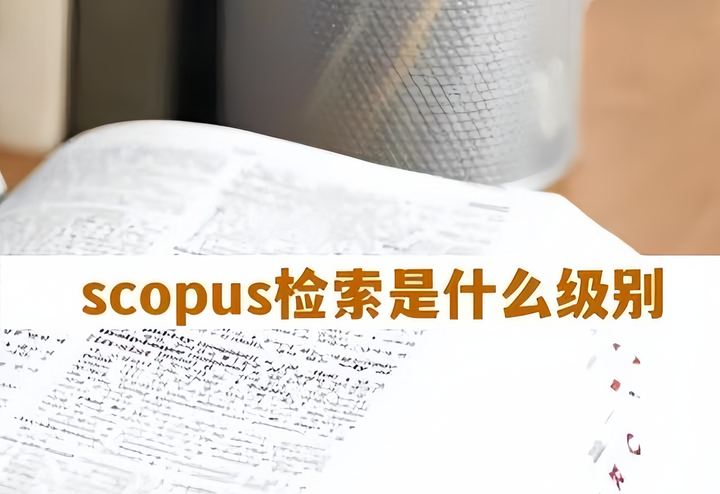 一分钟教会学术小白ei和scopus双检索是个什么东西！ - 知乎