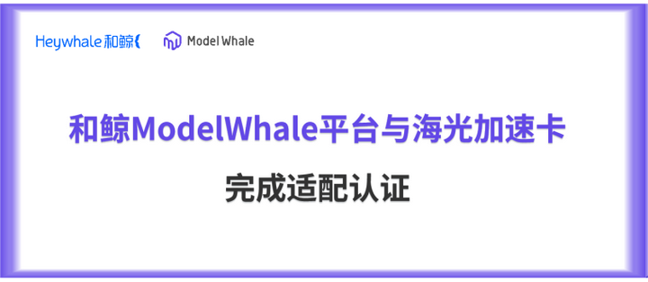 和鲸ModelWhale平台与海光人工智能加速卡系列完成适配认证，夯实 AI 应用核心底座 - 知乎