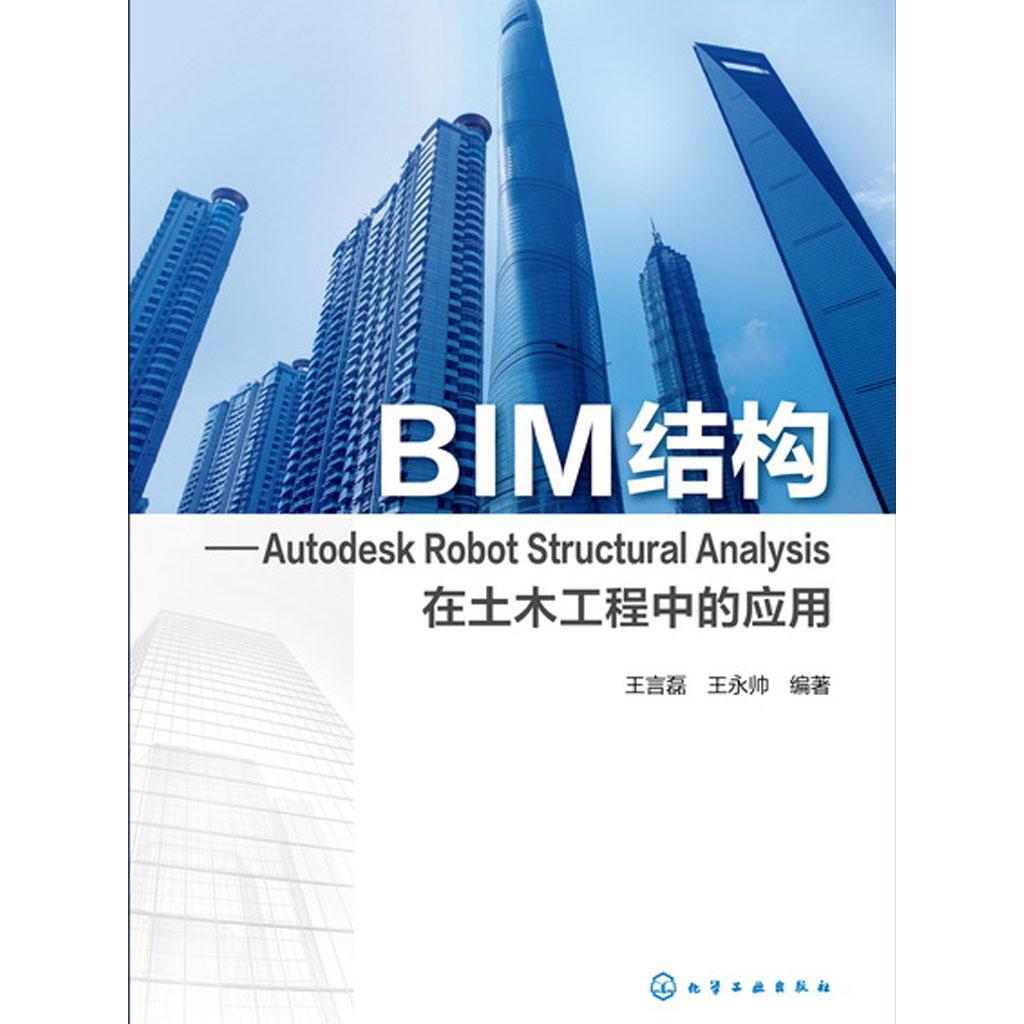 BIM 结构：Autodesk Robot Structural Analysis 在土木工程中的应用（书籍） - 知乎