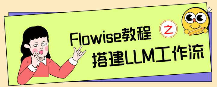精讲AI教程: 免费使用Flowise搭建LLM工作流应用 - 知乎