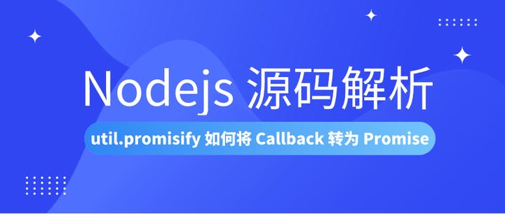 Nodejs 源码解析 util.promisify 如何将 Callback 转为 Promise - 知乎