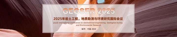 2025年岩土工程，地质勘测与环境研究国际会议（GEGSER 2025） - 知乎