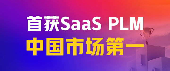 IDC发布：国内PLM快速崛起，金蝶SaaS PLM雄踞第一！ - 知乎