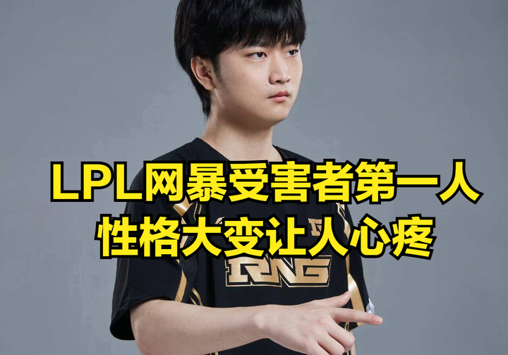 LPL首位网暴受害者诞生！Letme吐槽：他如今的状态，跟以前没法比 - 知乎