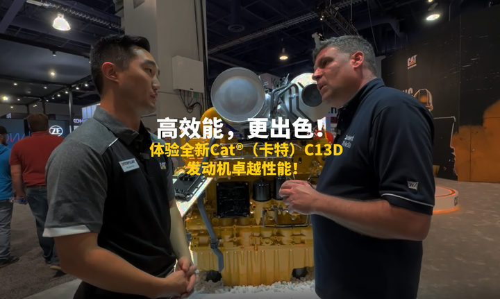 高效能，更出色！体验全新Cat®（卡特）C13D发动机的卓越性能！ - 知乎