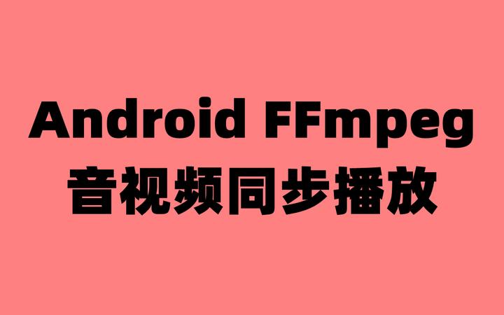 Android FFmpeg系列——音视频同步播放 - 知乎