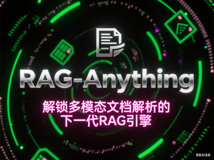 RAG-Anything：解锁多模态文档解析的下一代RAG引擎 - 知乎