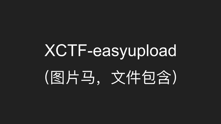 xctf-easyupload（图片马，文件包含） - 知乎