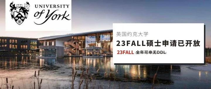 速看！英国约克大学23fall申请已开放！全年可申无DDL！ - 知乎