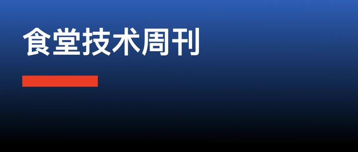 【第 22 期】前端食堂技术周刊 知乎