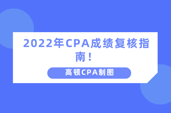 2022年CPA成绩复核指南！ - 知乎