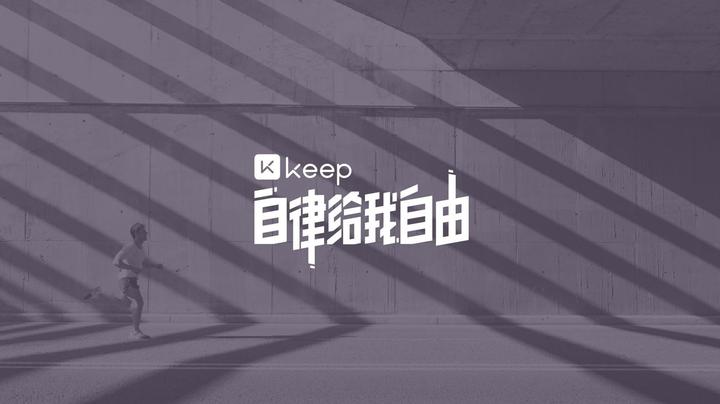 Keep为何是健身类App用户量第一？这3点值得你学习 - 知乎