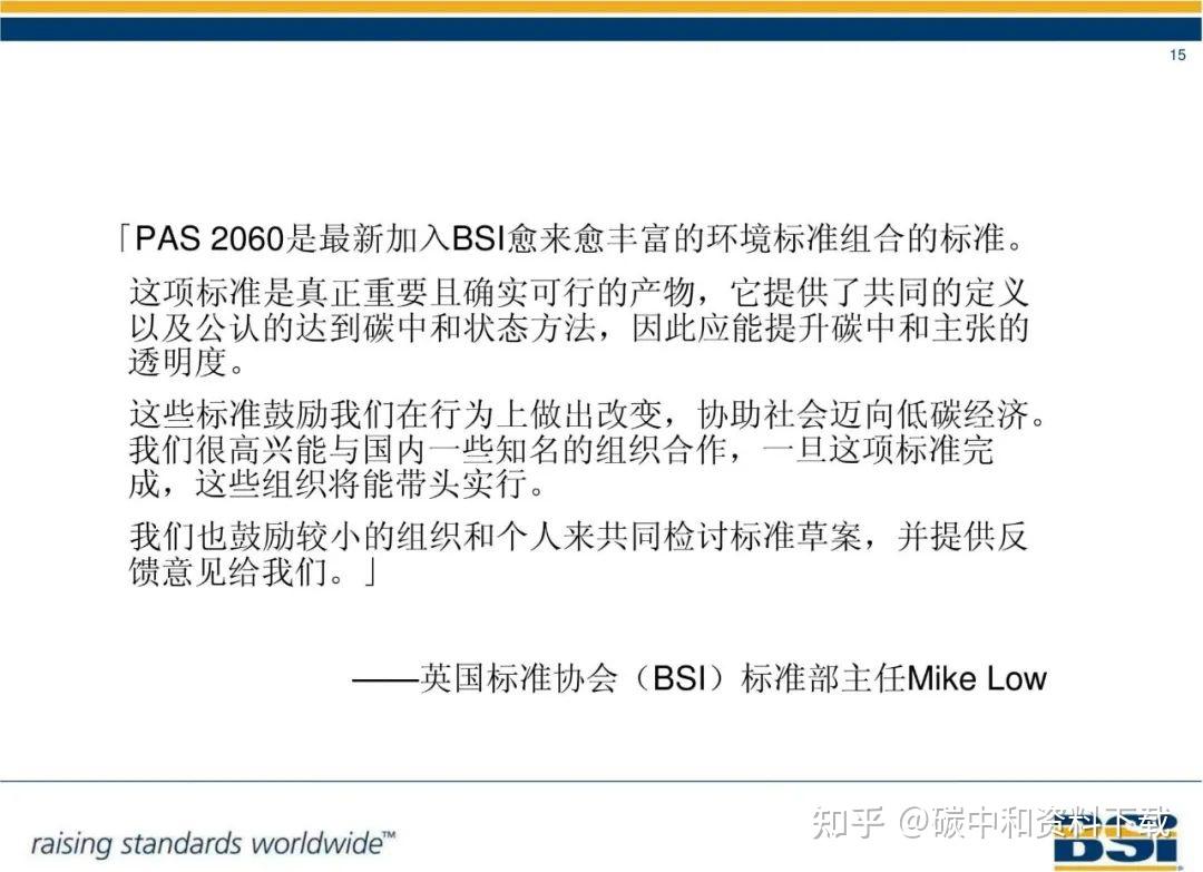 碳中和认证必备教程：PAS2060标准解读！附44页官方培训PPT（强烈推荐） - 知乎