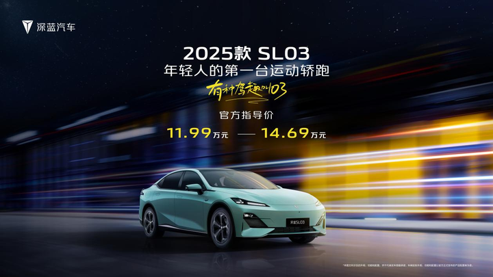 深蓝2025款SL03上市，11.99万-14.69万。 - 知乎