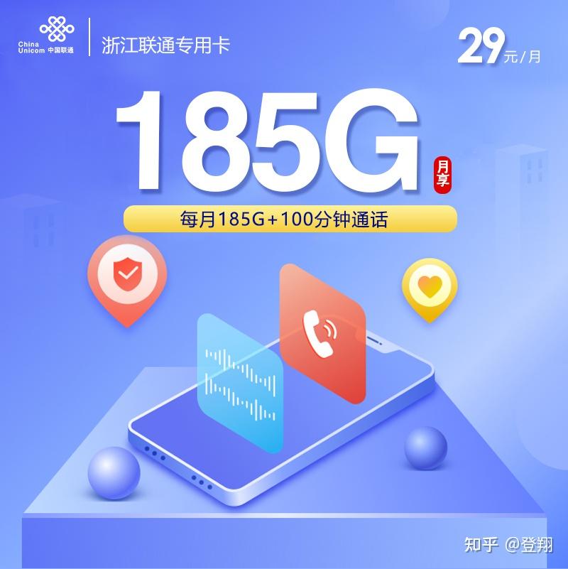 浙江联通卡强势登场，29元/月185G流量+100分钟通话！可选号码！5G黄金速率！只发浙江！ - 知乎