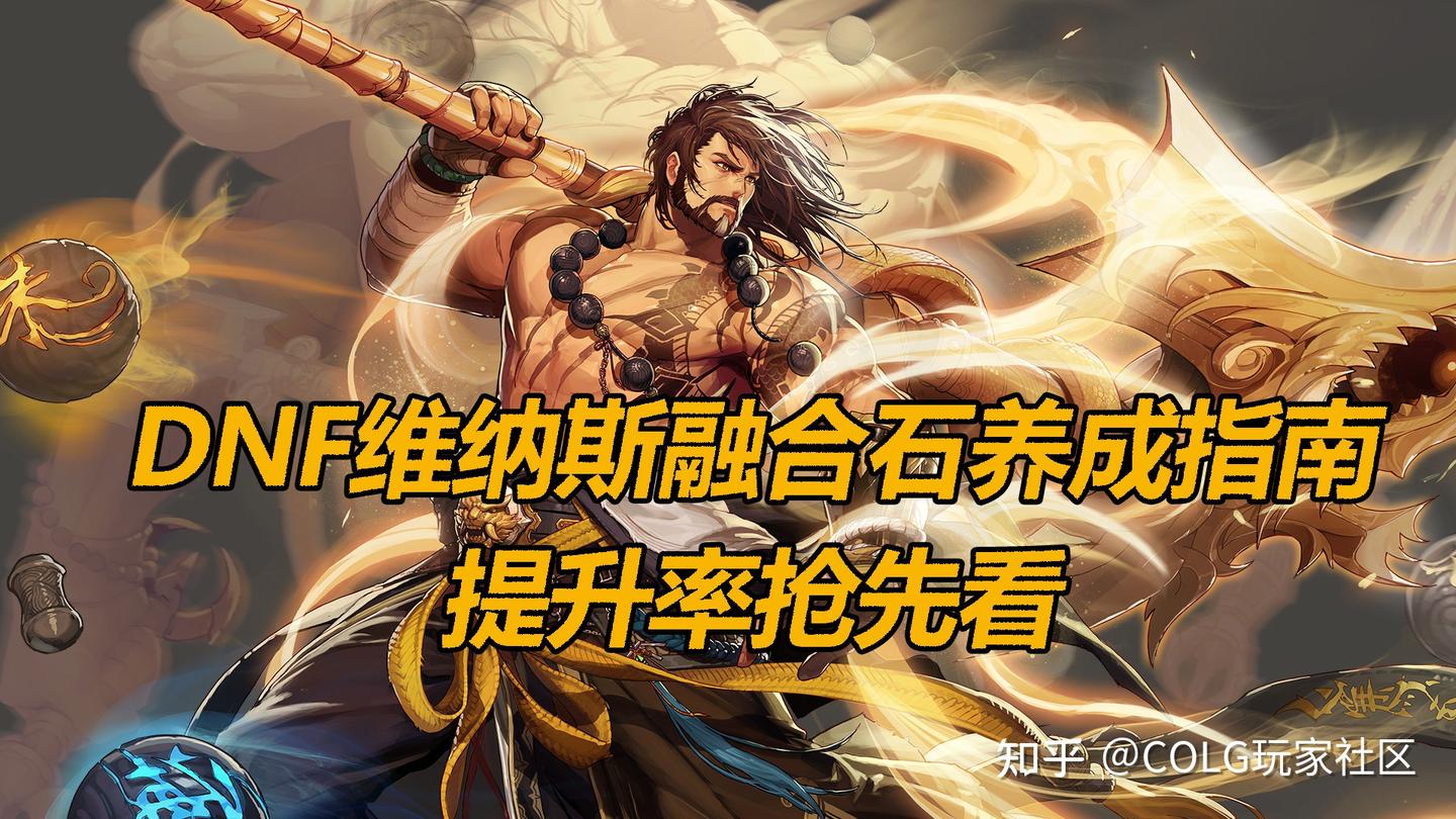 DNF维纳斯提升率速看，融合石养成指南 - 知乎
