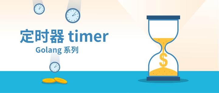 golang 系列：定时器 timer - 知乎