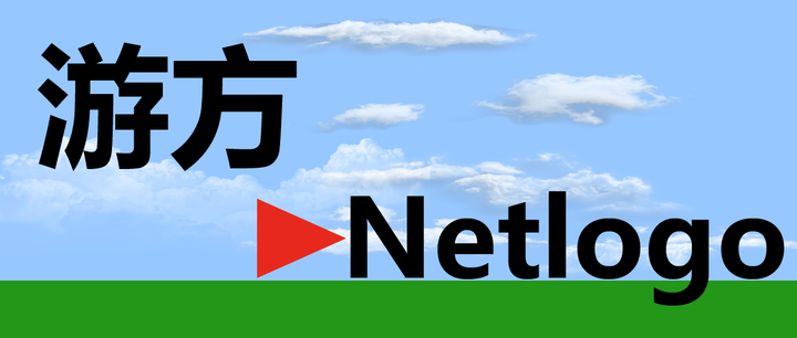 游方NetLogo 1.2 Netlogo操作界面详解 - 知乎