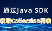 如何通过Java SDK获取Collection列表 - 知乎
