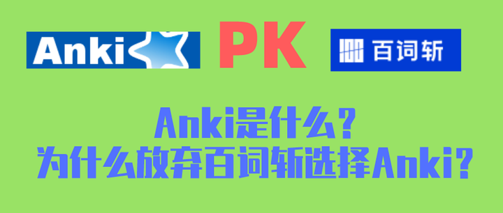 Anki学习之路（01）|Anki是什么？为什么放弃百词斩选择Anki？ - 知乎