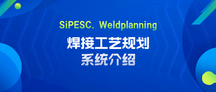 SiPESC. Weldplanning焊接工艺规划系统介绍 - 知乎