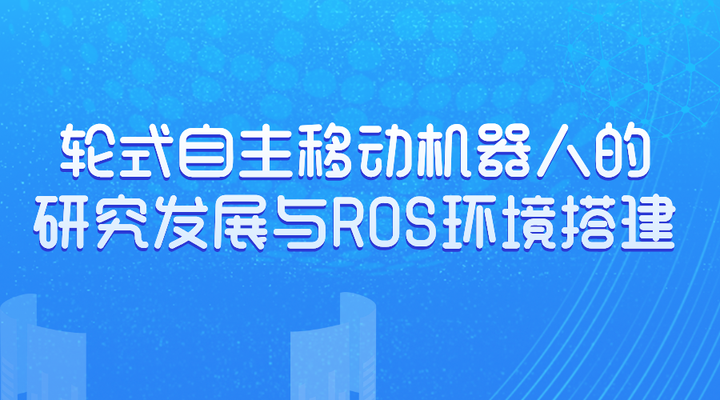轮式自主移动机器人的研究发展与ROS环境搭建 - 知乎