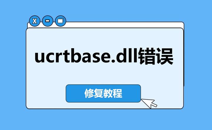 游戏/办公软件ucrtbase.dll错误怎么解决？3种修复方法实测有效 - 知乎