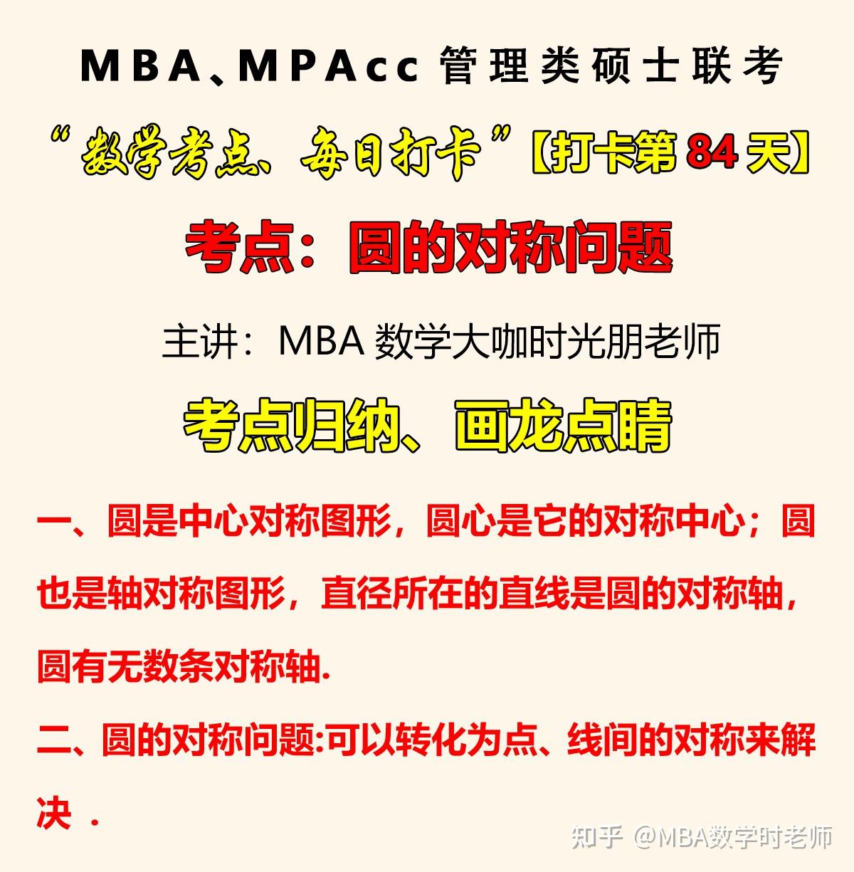 MBA、MPAcc联考数学第84天：圆的对称问题，时光朋老师 - 知乎