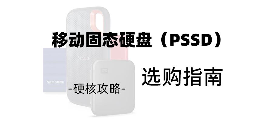 【硬核攻略】移动固态硬盘（PSSD）选购指南