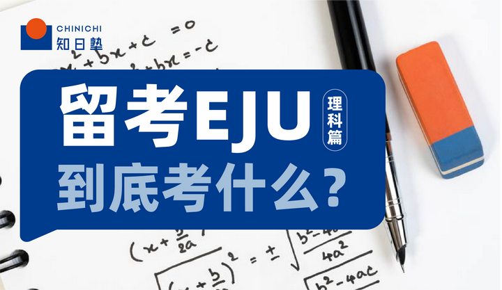 理科学部｜留考EJU到底考什么？日本留学科普系列 - 知乎