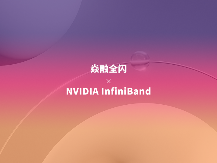 焱融全闪 X NVIDIA InfiniBand：打造 AI 时代 GPU 计算的高性能存储技术 - 知乎
