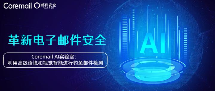 Coremail AI实验室：利用高级语境和视觉智能进行钓鱼邮件检测 - 知乎